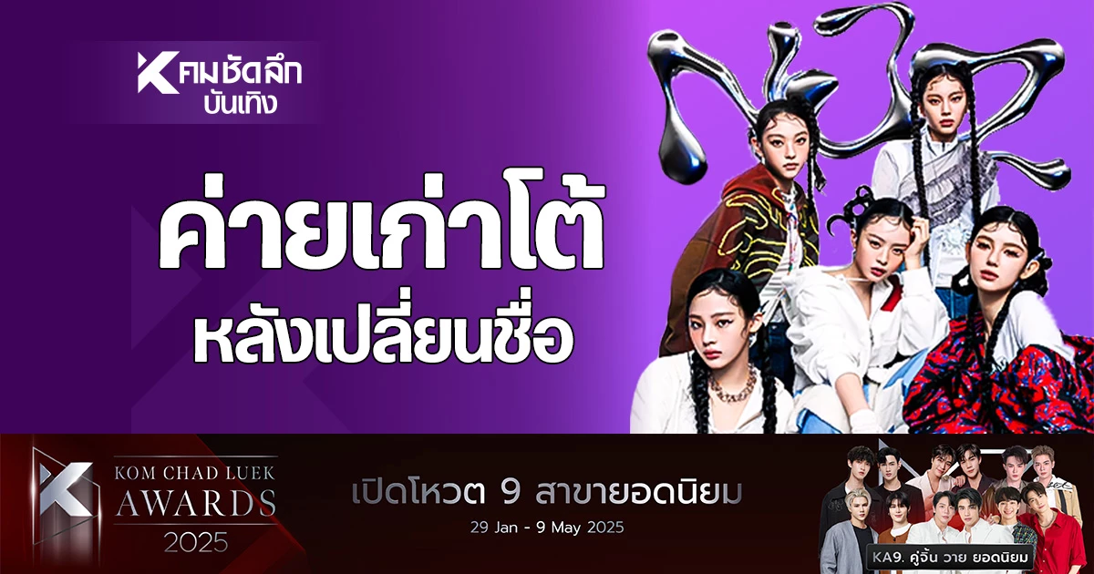 ปิดฉาก "NewJeans" เปลี่ยนชื่อวง "NJZ" ล่าสุด ADOR ค่ายเก่าออกโรง | คมชัดลึก