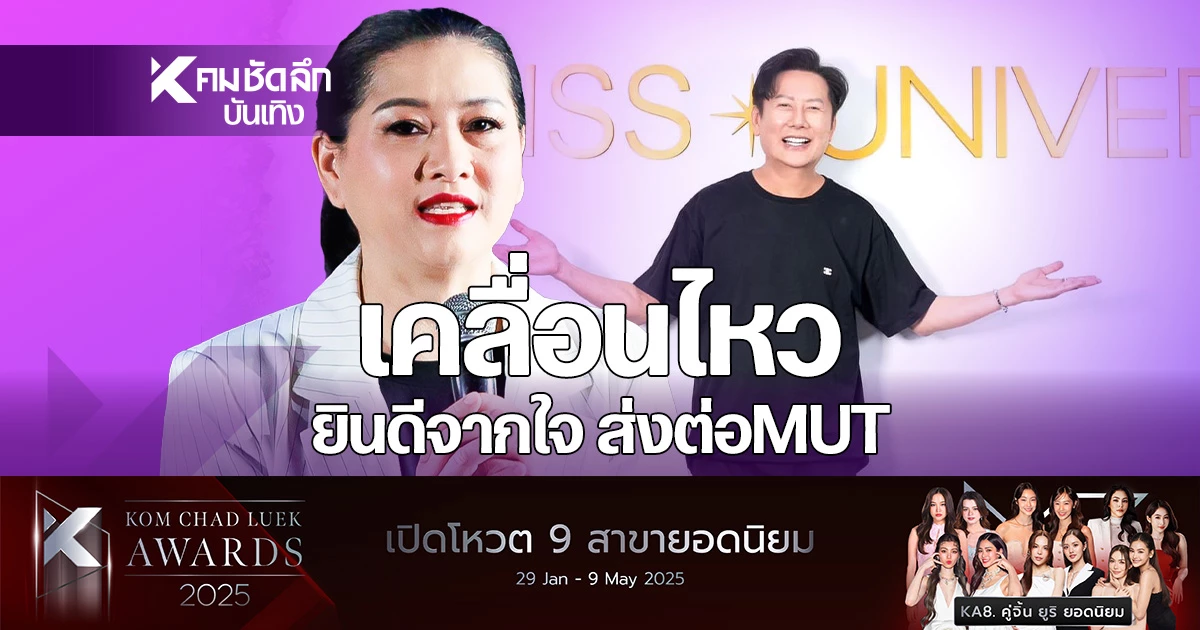 "ปุ้ย TPN" เคลื่อนไหวแล้ว หลัง"บอสณวัฒน์" ทุ่ม 180 ล้าน เสียบแทน MUT | คมชัดลึก