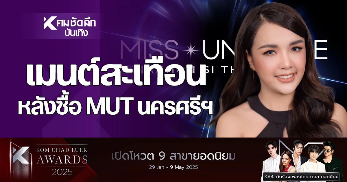 ส่องเมนต์ "เจนนี่ ได้หมดถ้าสดชื่น" ประกาศเป็น PD จัดประกวด MUT ณวัฒน์ก็มานะ | คมชัดลึก