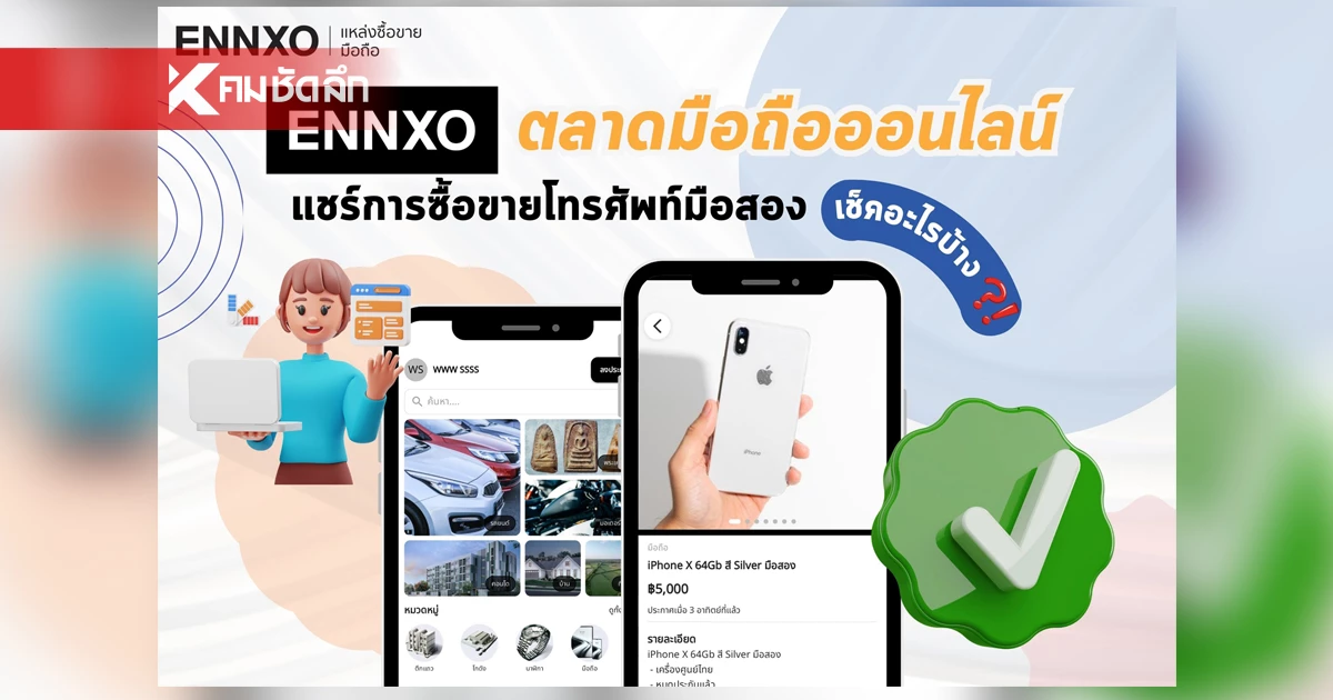 ENNXO ตลาดมือถือออนไลน์ แชร์การซื้อขายโทรศัพท์มือสอง เช็คอะไรบ้าง | คมชัดลึก