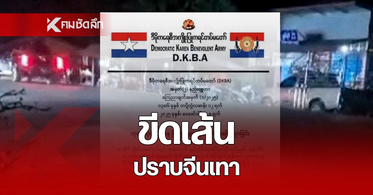 กะเหรี่ยง DKBA ขีดเส้นปราบจีนเทา ออกจากพื้นที่ ก่อน 28 ก.พ. 68 | คมชัดลึก