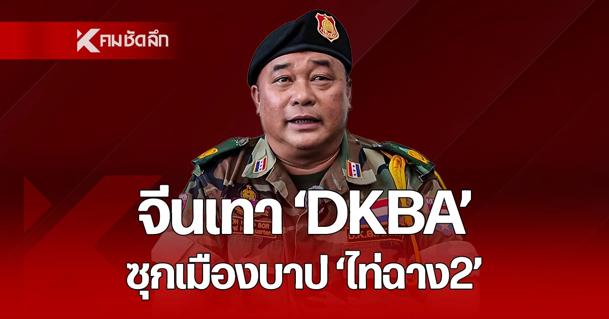 เมืองบาปใหม่ "โกไซ" เจ้าพ่อ DKBA เล่นกลเกมซุก "ไท่ฉาง 2" จีนเทาไม่มีวัน ...
