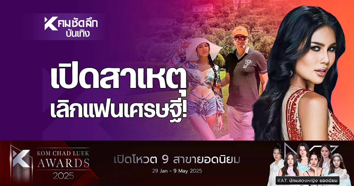 "อาย กัญญาลักษณ์" เปิดใจเลิกแฟนหนุ่มเศรษฐี ปิดตำนานมาดามโมนาโก | คมชัดลึก