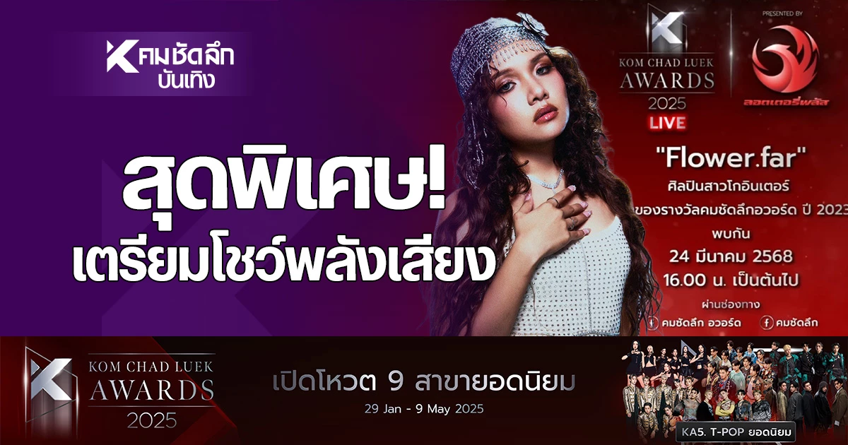 ปักหมุด "Flower.far" บุกโชว์พิเศษ คมชัดลึก อวอร์ด สเปเชียล LIVE | คมชัดลึก