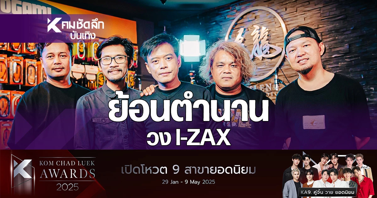 ย้อนตำนาน I-ZAX วงดังยุค 90s เจ้าของเพลงฮิต "ดอกไม้กับหัวใจ" | คมชัดลึก
