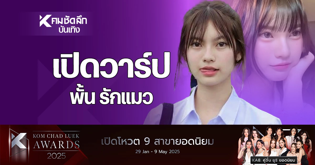 เปิดวาร์ปน้อง "พั้น รักแมว" ขวัญใจชายไทย นางเอก MV ILLSLICK | คมชัดลึก