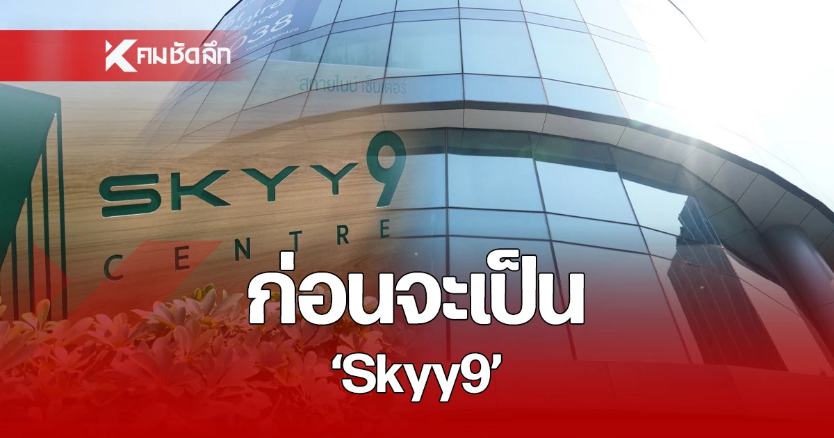 เปิดที่มาตึก Skyy9 มูลค่า 7 พันล้าน เคยอยู่ในมือ บ.ญาติเมีย "สันติ" | คมชัดลึก