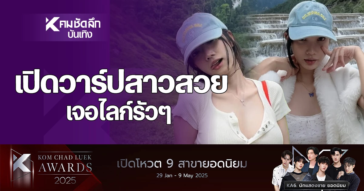 เปิดวาร์ป "หมิง น่านฟ้า" ดาว OnlyFans ที่ "เซบาสเตียน ลี" รัวไลก์ | คมชัดลึก