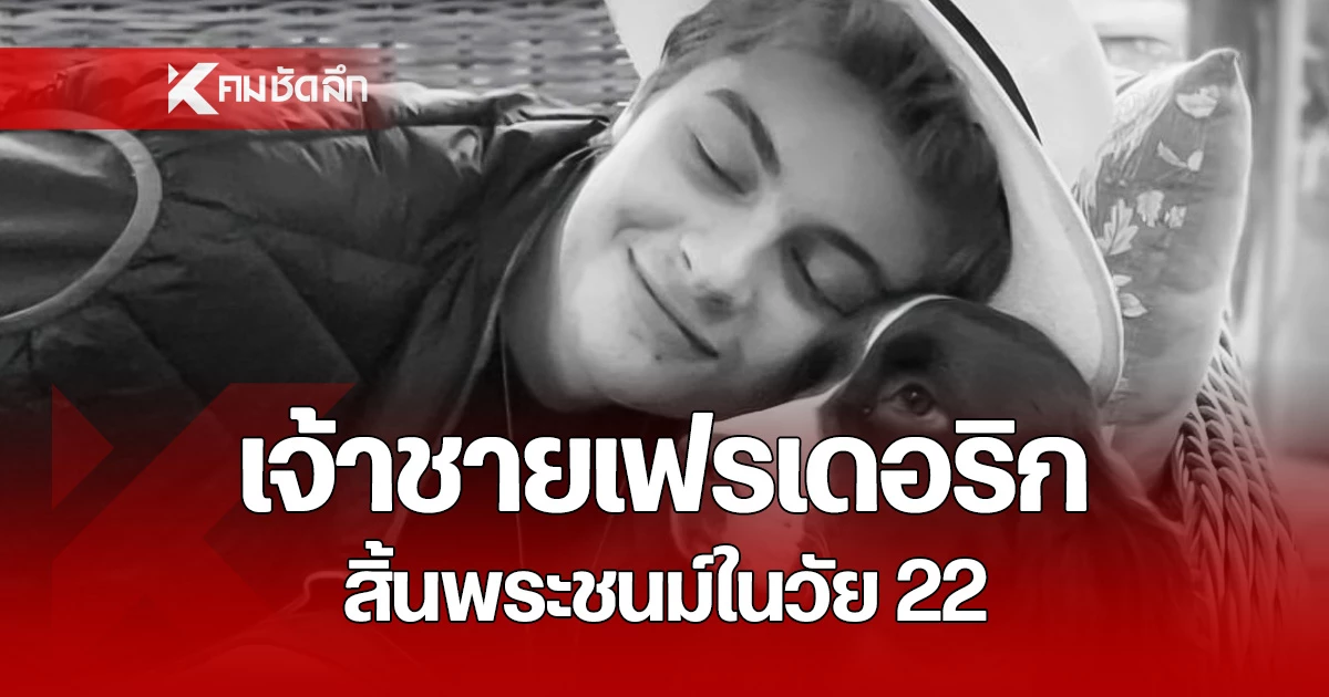 รู้จักโรคหายาก POLG ? เจ้าชายเฟรเดอริก แห่งลักเซมเบิร์ก สิ้นพระชนม์ในวัย 22 | คมชัดลึก