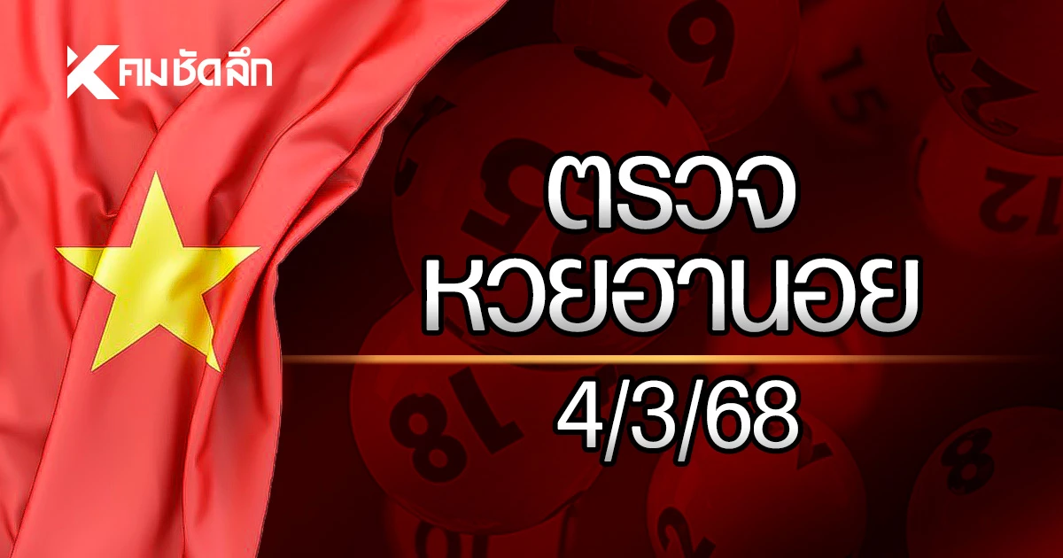 "หวยฮานอยวันนี้" 4 มี.ค. 2568 ผลหวยฮานอยล่าสุด ตรวจหวยฮานอย 04/03/68 | คมชัดลึก