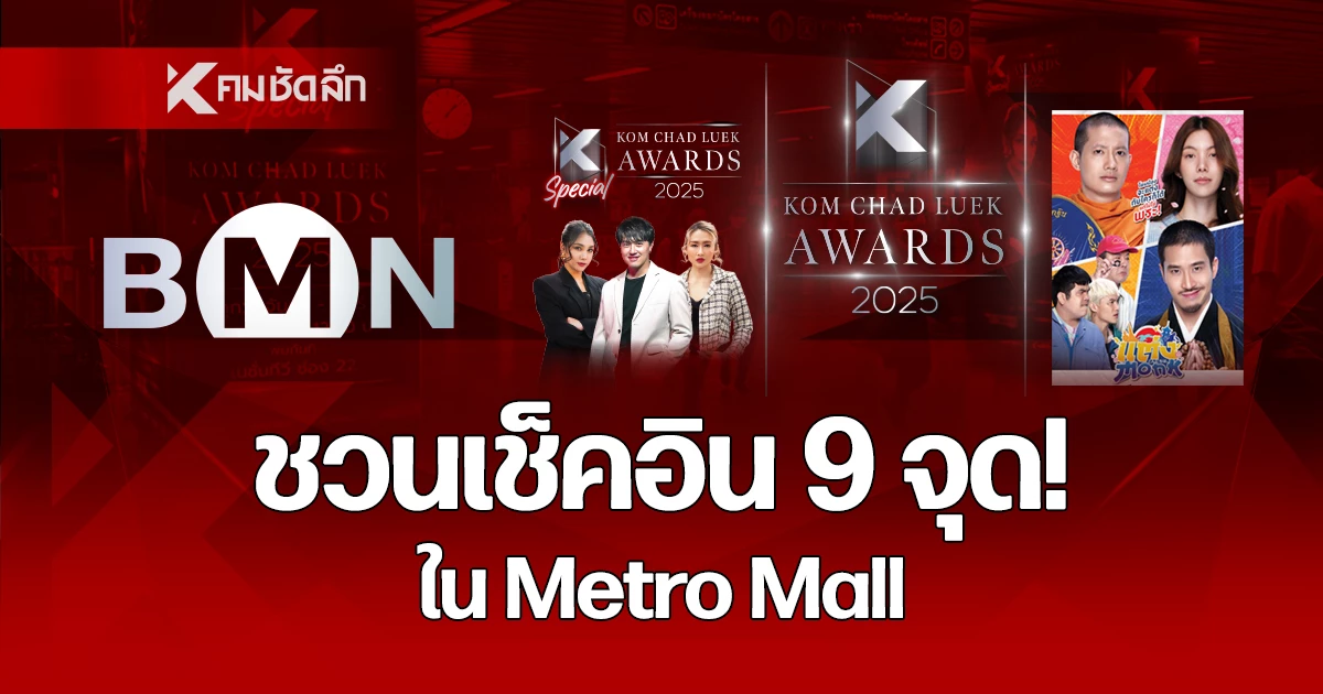 ชวนมาเช็คอิน 9 จุด! คมชัดลึกใน Metro Mall ในสถานีรถไฟฟ้า MRT | คมชัดลึก