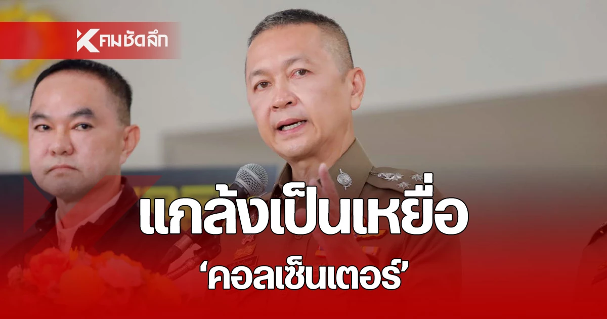 งามไส้ 100 คนไทยอ้างเป็นเหยื่อแก๊งคอลเซ็นเตอร์ ที่แท้เป็นผู้ร่วมขบวนการ | คมชัดลึก