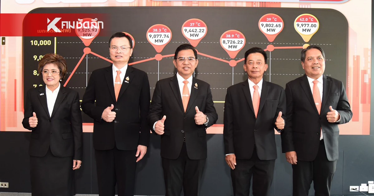 MEA ย้ำความพร้อม! ระบบไฟฟ้าเสถียร ปลอดภัย รับมือพีคหน้าร้อน 2568 | คมชัดลึก