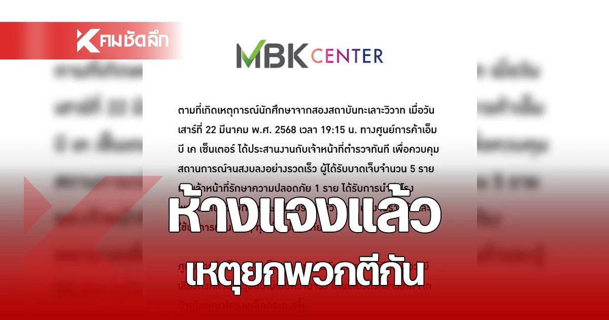 เปิดแถลงการณ์จาก MBK เหตุวัยรุ่น 2 สถาบันยกพวกตีกันกลางห้าง | คมชัดลึก