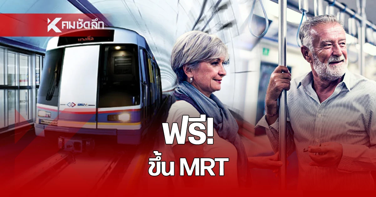 เช็กเส้นทาง-เงื่อนไข ผู้สูงอายุขึ้น MRT ฟรีตลอดสงกรานต์ | คมชัดลึก