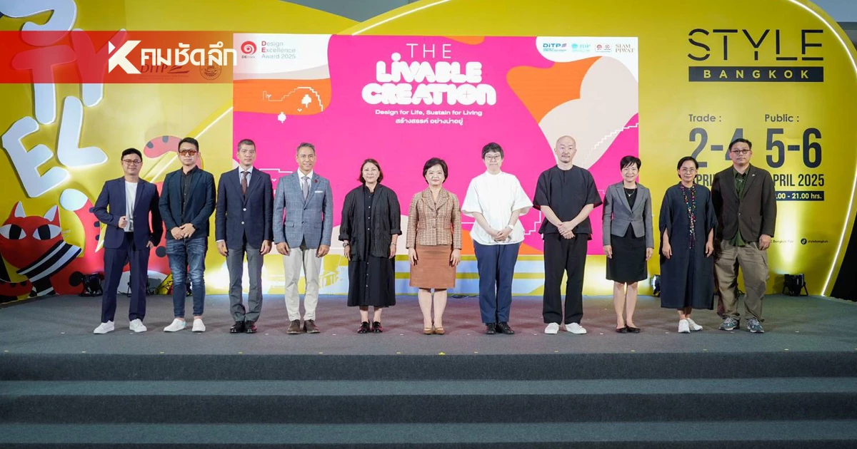 พาณิชย์จัดโครงการรางวัลการออกแบบยอดเยี่ยม ปี 2568 DEmark 2025 | คมชัดลึก