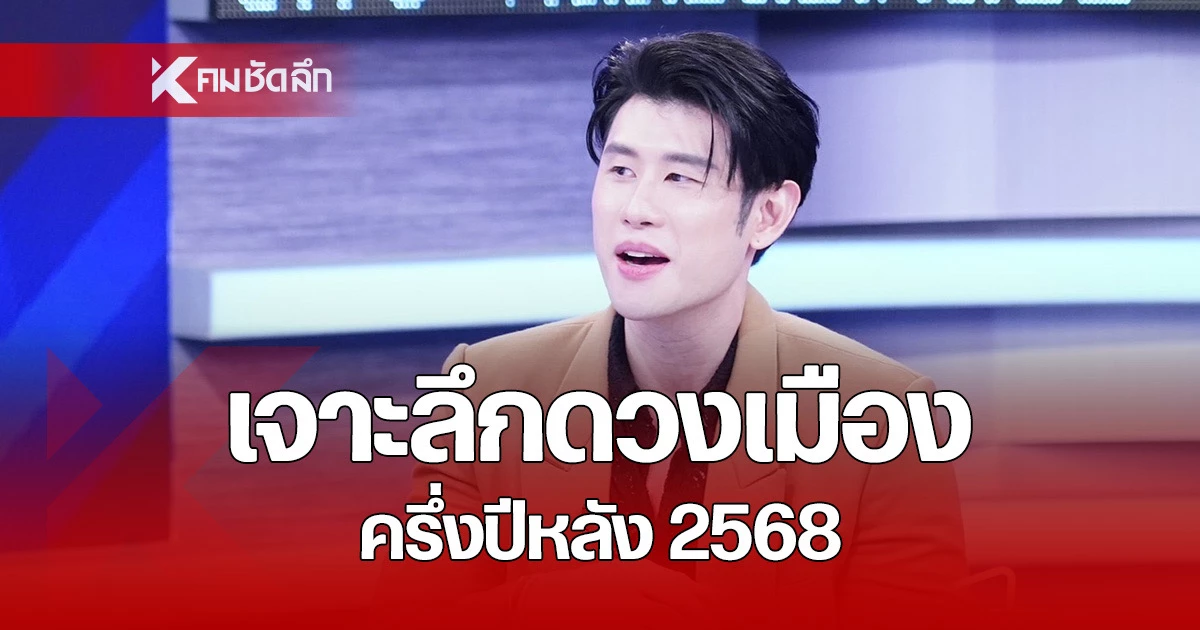 ผ่าดวงเมือง ครึ่งปีหลัง 2568 "หมอไวท์" เตือน ต้องเจอเหตุ อะไรบ้าง? | คมชัดลึก