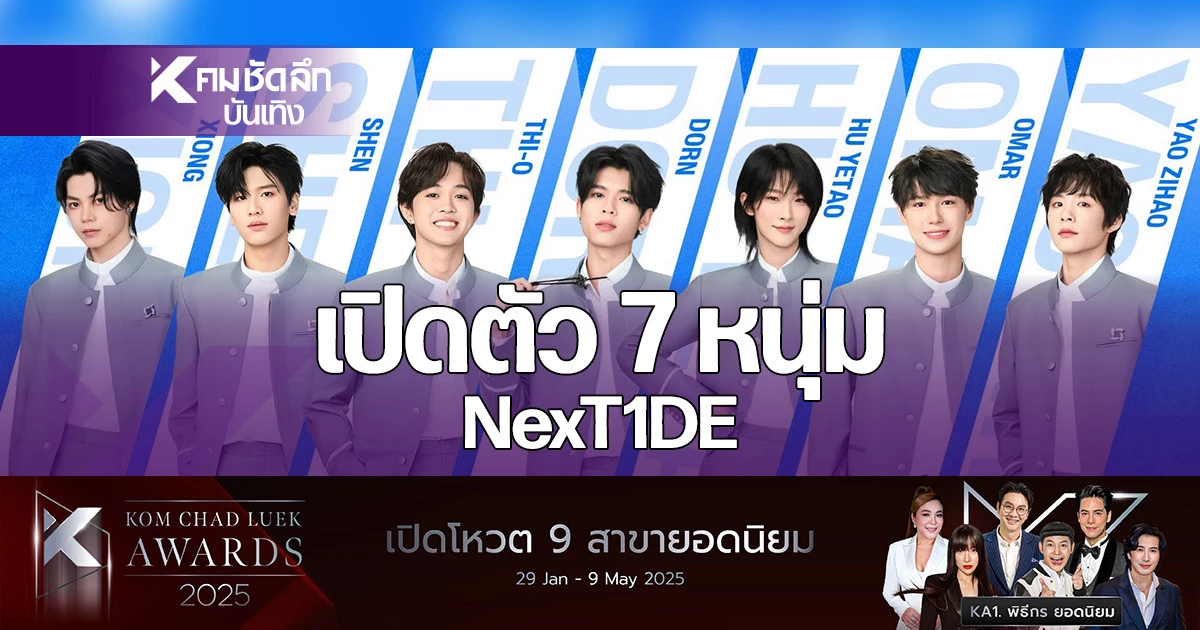 เปิดตัว 7 หนุ่ม "NexT1DE" ผู้ชนะ CHUANG ASIA 2 จ่อเดบิวต์บอยแบนด์ | คมชัดลึก