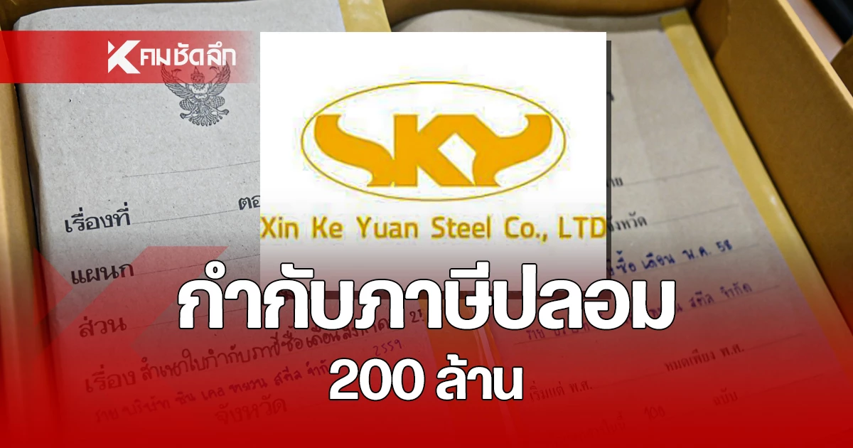 อึ้ง "ซินเคอหยวน" ใช้ใบกำกับภาษีปลอมกว่า 7,426 รายการ 200 ล้านบาท ...