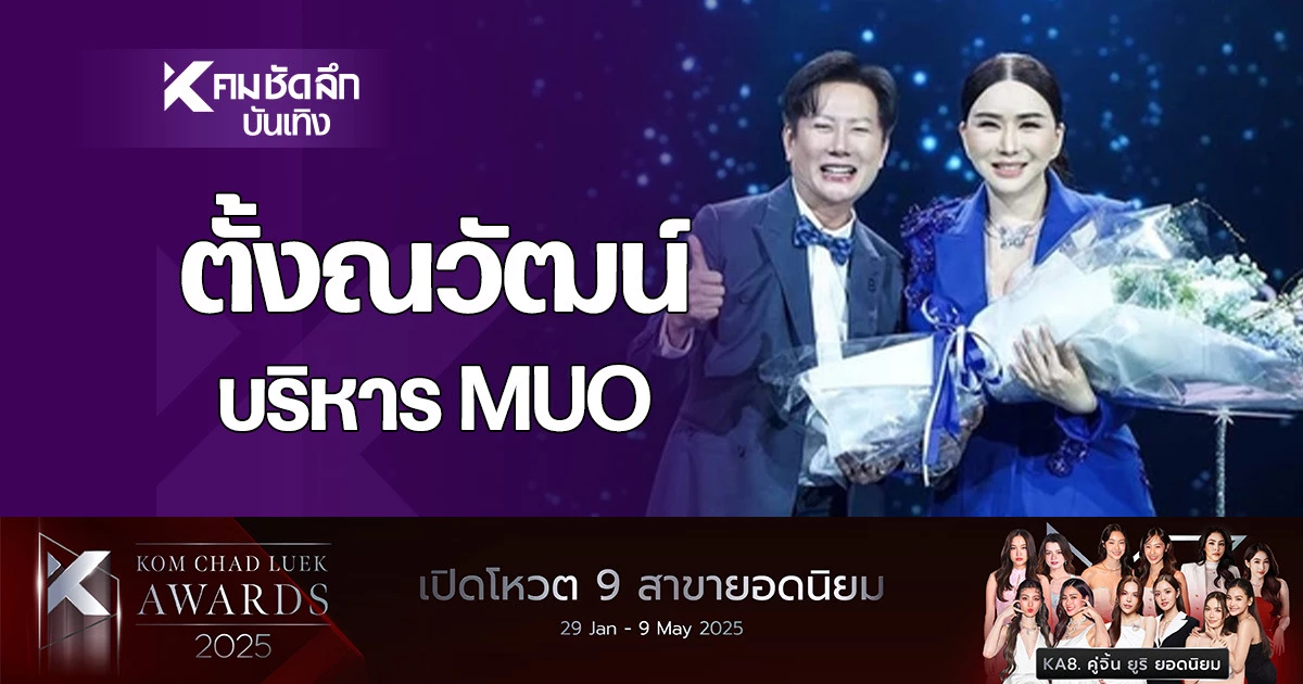 JKN ชี้แจง ก.ล.ต. สั่งปรับ แก้เกมดัน"ณวัฒน์" เป็นกรรมการบริหาร MUO | คมชัดลึก