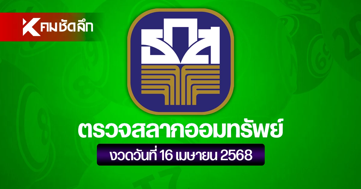 ตรวจหวย ธกส. 16/04/2568 สลากออมทรัพย์ ธ.ก.ส. สลากทวีสิน 16 เม.ย 2568 | คมชัดลึก