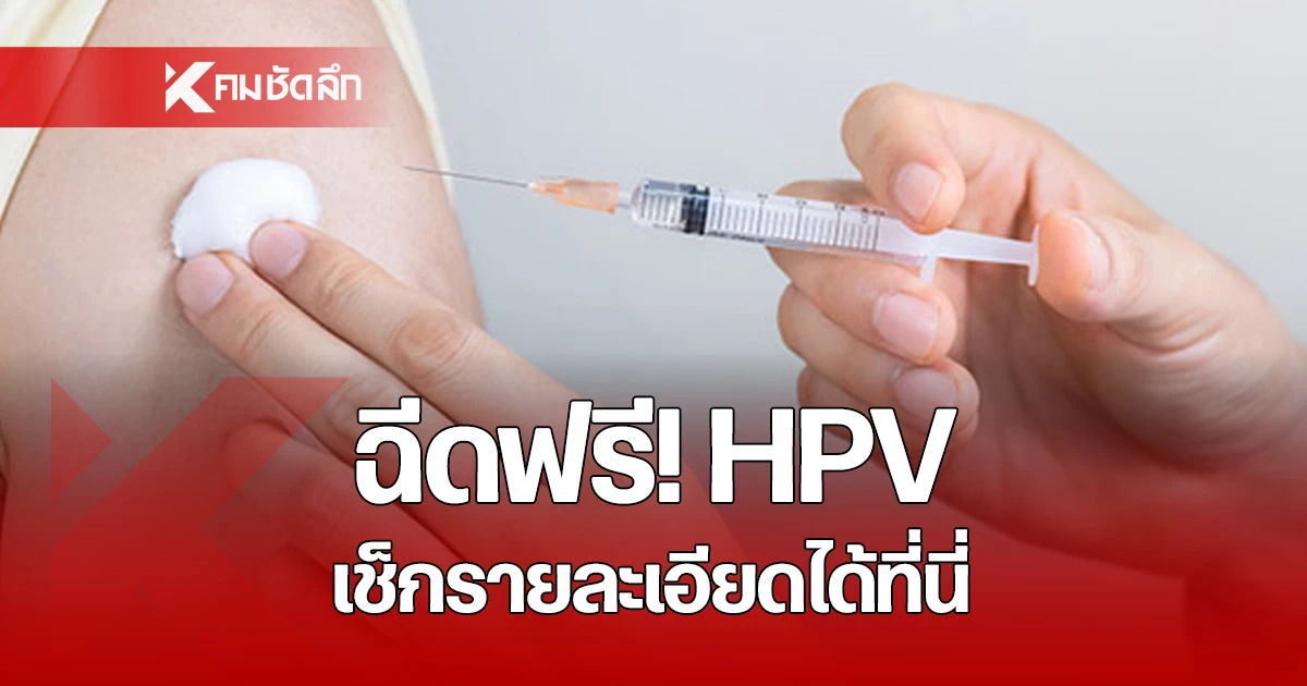 ฟรี! ถึง 30 เมษา Walk In ฉีดวัคซีนป้องกันโรคมะเร็งปากมดลูก (HPV) | คมชัดลึก