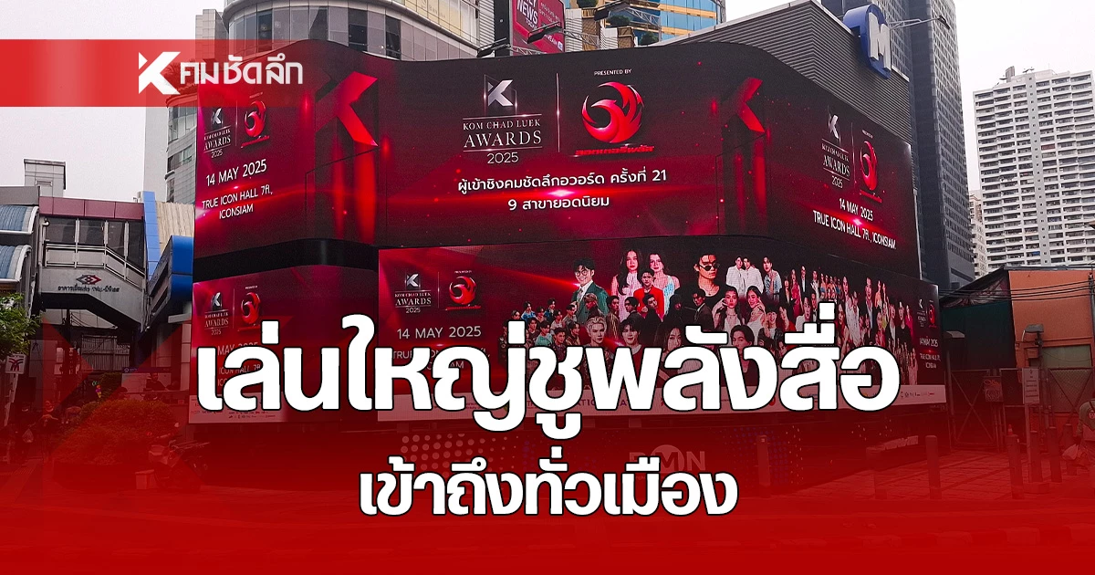 BEM-BMN ผนึก คมชัดลึกอวอร์ด ครั้งที่ 21 ชูพลังสื่อ Out-Of-Home | คมชัดลึก