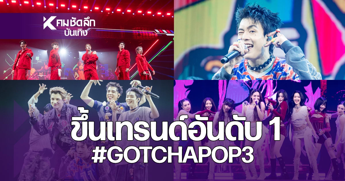 GOTCHA POP 3 ที่สุดของเวทีโชว์ Performance แห่งชาติ T-Pop | คมชัดลึก