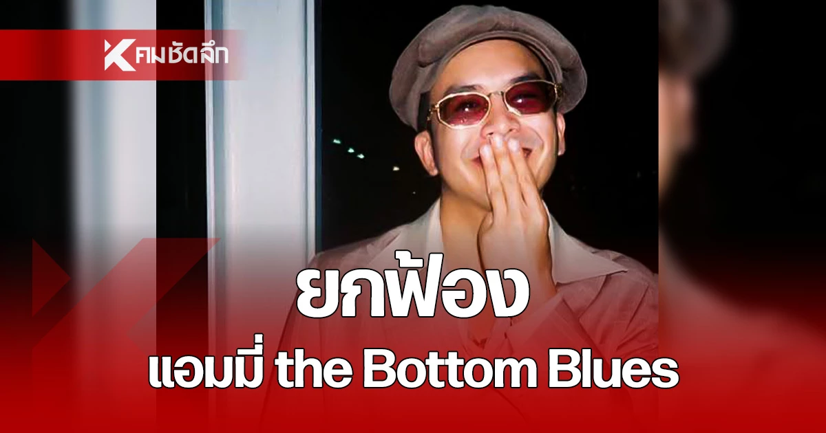 ศาลยกฟ้อง แอมมี่ The Bottom Blues คดีม.112 ปราศรัยร้องเพลงหน้าศาล | คมชัดลึก