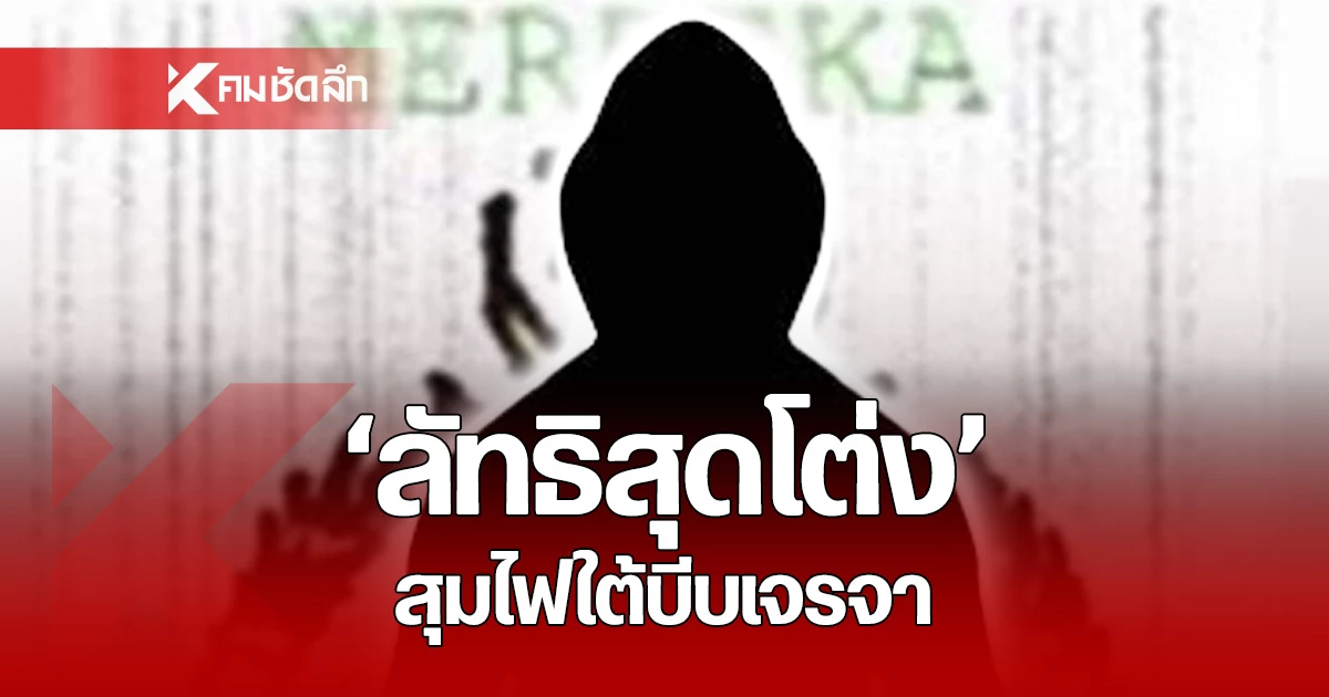 เปิดหน้า "BRN" สุดโต่งสุม "ไฟใต้" กดดันรับแผน JCPP เข้าทางนักรบปาตานี | คมชัดลึก