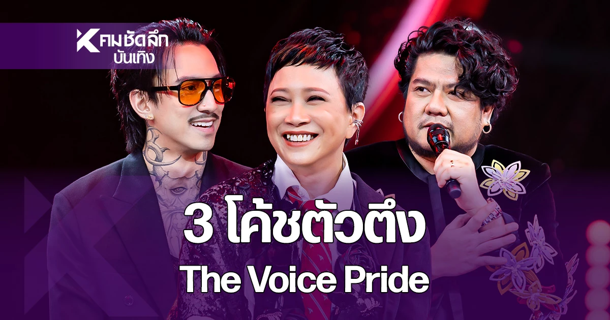 โฉมหน้าโค้ช "The Voice Pride 2025" 3 ตัวตึงวงการเพลงกรี๊ดสนั่น | คมชัดลึก