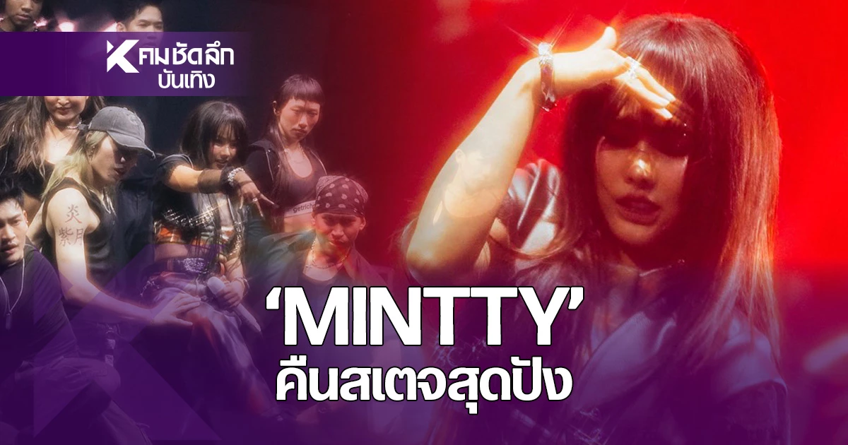 "MINTTY" คืนสเตจสุดปัง GENESIS OF A SIGMA GIRL SHOW | คมชัดลึก