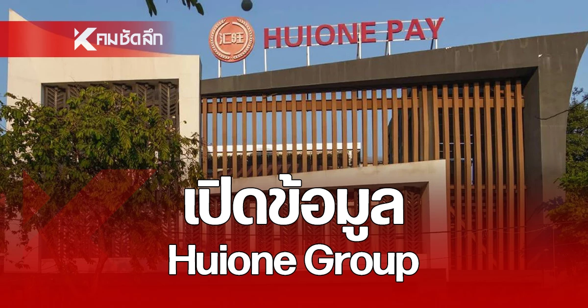 ข้อมูล "Huione Group" เอี่ยวตระกูลฮุน พบโยงฟอกเงินระดับโลก | คมชัดลึก