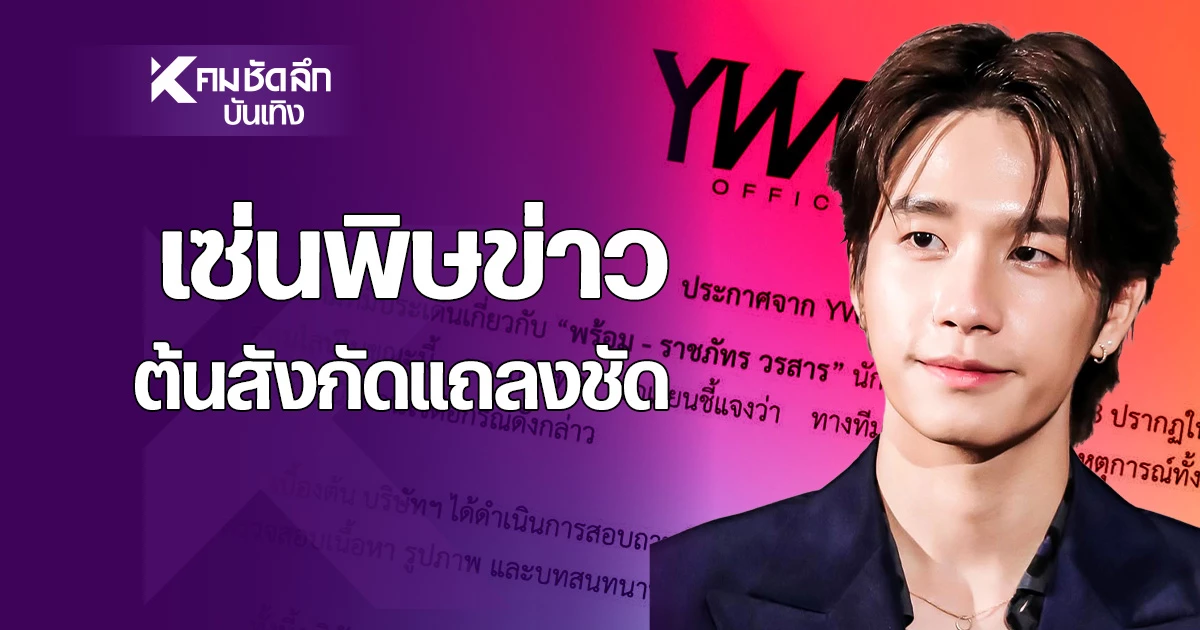 ด่วน "พร้อม ราชภัทร" เซ่นพิษข่าว ต้นสังกัด YWPB ร่อนแถลงการณ์ | คมชัดลึก