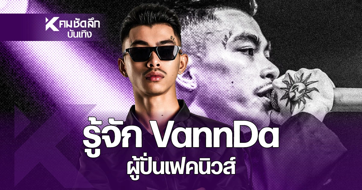 เปิดประวัติ "VannDa" แร็ปเปอร์กัมพูชา ปล่อยเฟคนิวส์ ไทยโจมตีก่อน | คมชัดลึก