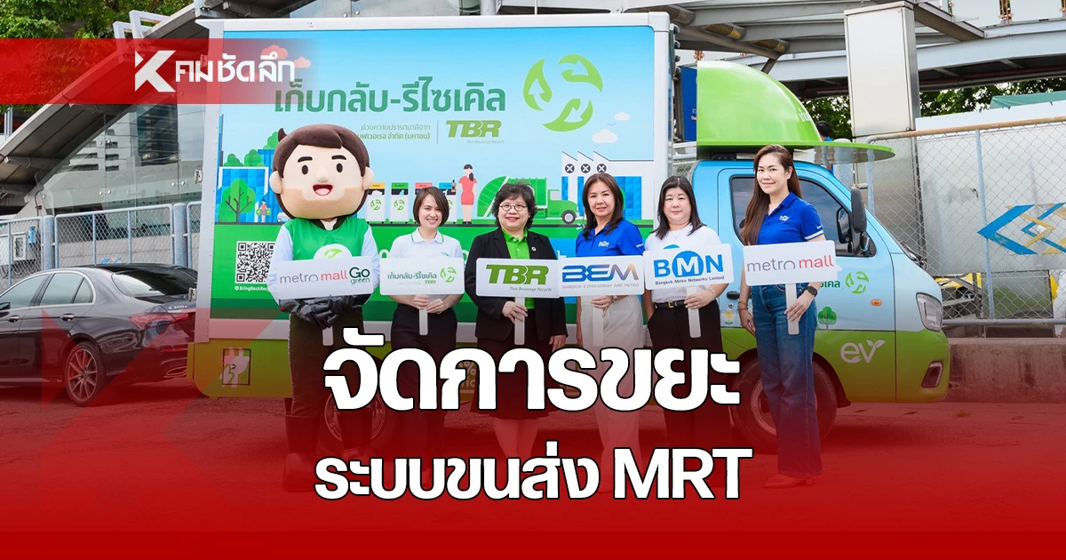 BEM-BMN จับมือ TBR จัดการขยะในระบบขนส่ง นำร่องรถไฟฟ้า MRT | คมชัดลึก