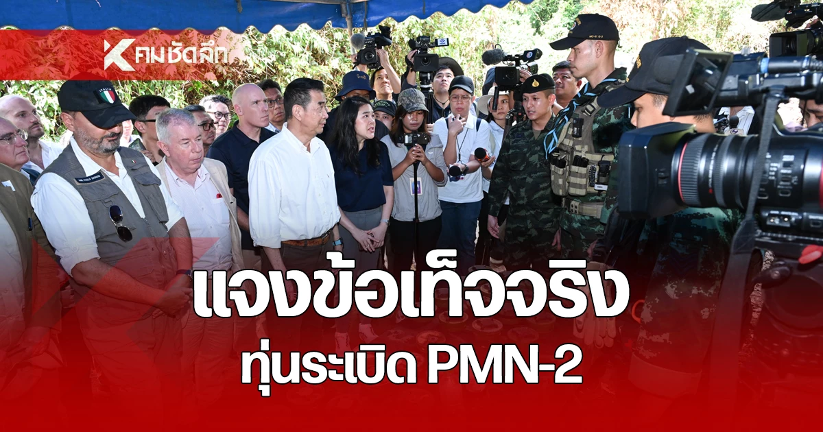กองทัพบก เผยที่มา ทุ่นระเบิด PMN-2 นำมาแสดงคณะทูตฯ ยังไม่ถูกดึงสลัก ...