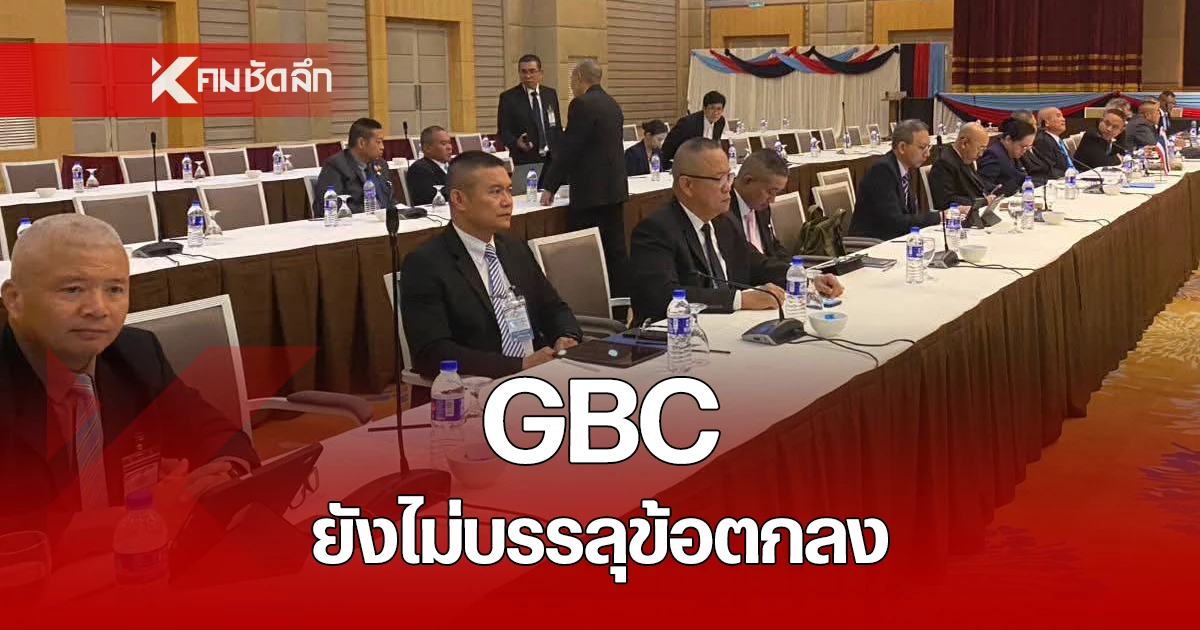 ประชุม GBC ยังไม่สามารถบรรลุข้อตกลง หลังเจรจาจนถึง 00.15 น. เมื่อคืน | คมชัดลึก