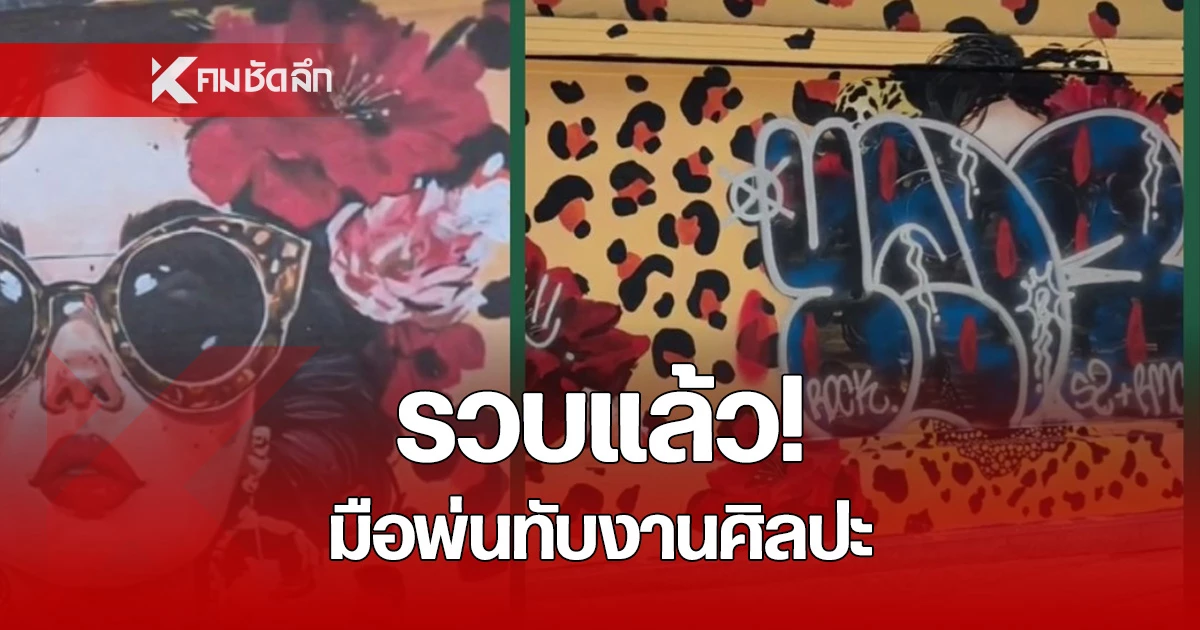 รวบแล้ว! มือมืดทำลายงานศิลปะ “Krung Thep Creative Streets” | คมชัดลึก