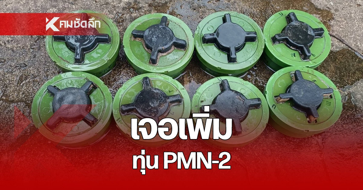 เจอเพิ่ม! อีก 8 ลูก ทุ่นระเบิด PMN-2 สภาพใหม่ บริเวณช่องโดนเอาว์ | คมชัดลึก