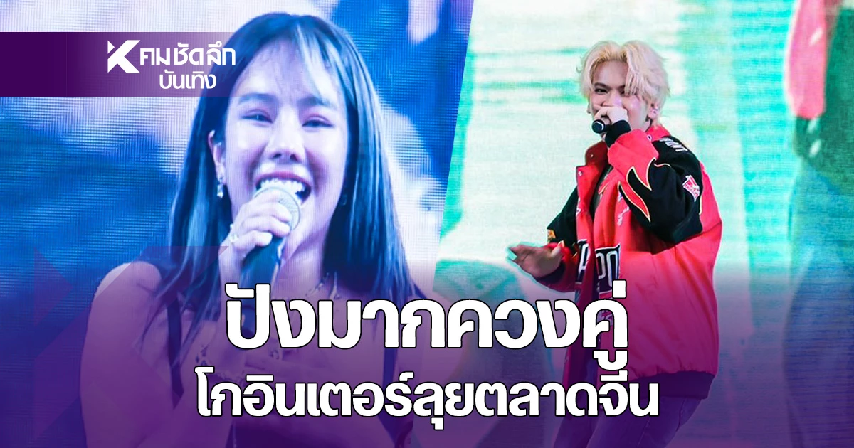 จึ้งใจ!"MINTTY – ชายกลาง"เปิดโกอินเตอร์เปิดตลาดจีน เวทีแตก ณ กว่างโจว | คมชัดลึก