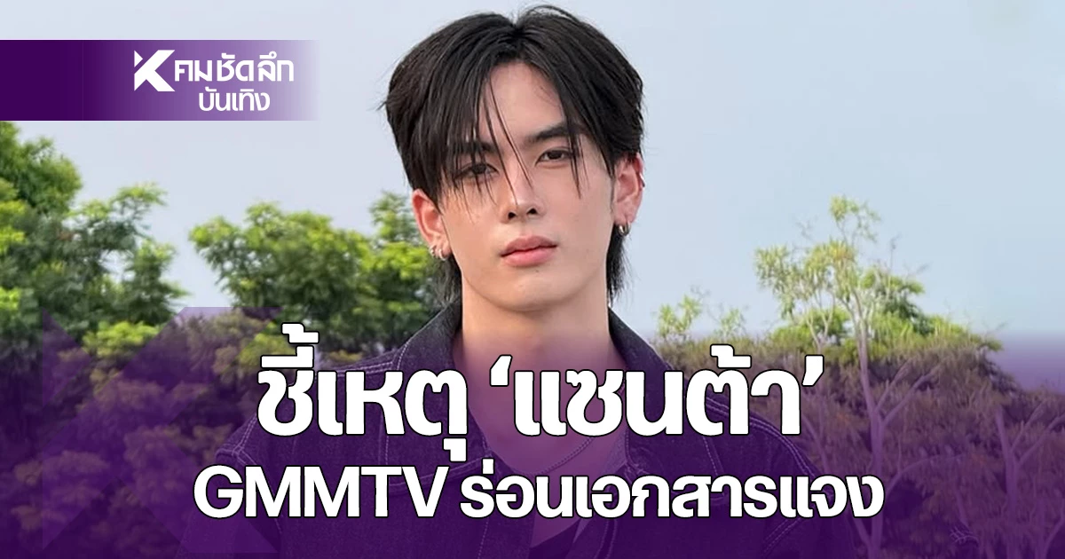 GMMTV ชี้เหตุ "แซนต้า พงศภัค" ประสบอุบัติเหตุ แพทย์สั่งพักฟื้น | คมชัดลึก