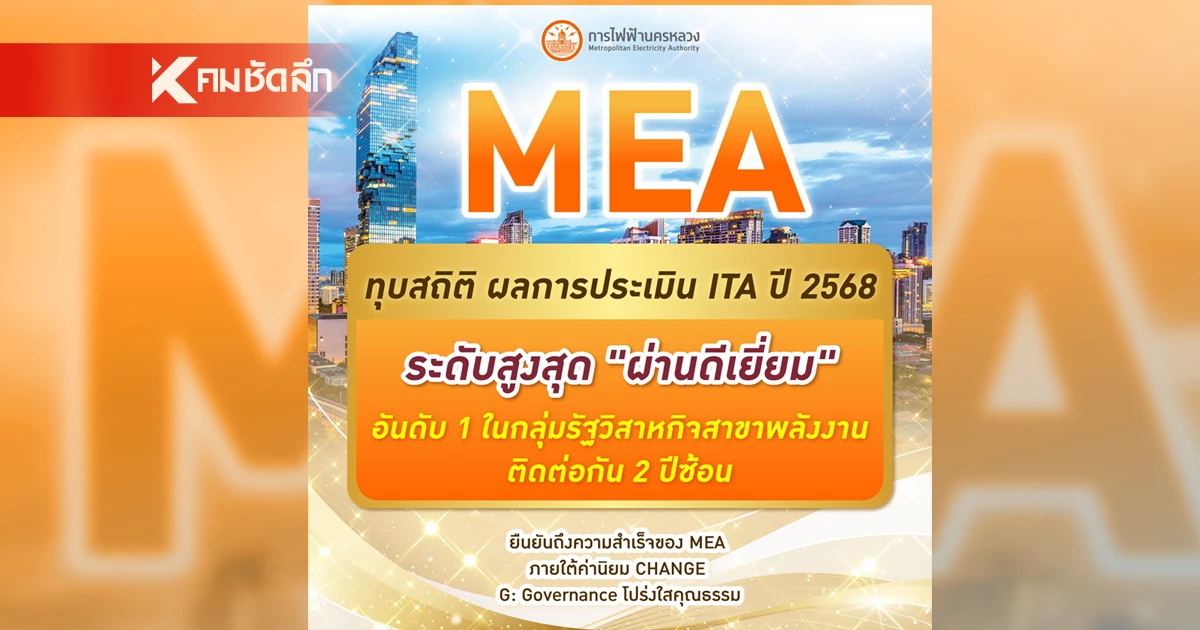 MEA ทุบสถิติ ผลการประเมิน ITA ปี 2568 ระดับสูงสุด "ผ่านดีเยี่ยม" อันดับ 1 | คมชัดลึก