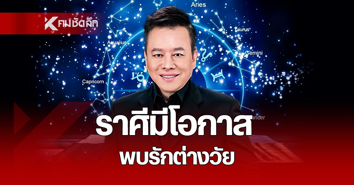 ดูดวงวันนี้ "หมอลักษณ์" ทักแรง 2 ราศีต่อไปนี้ มีโอกาสพบรักต่างวัย | คมชัดลึก