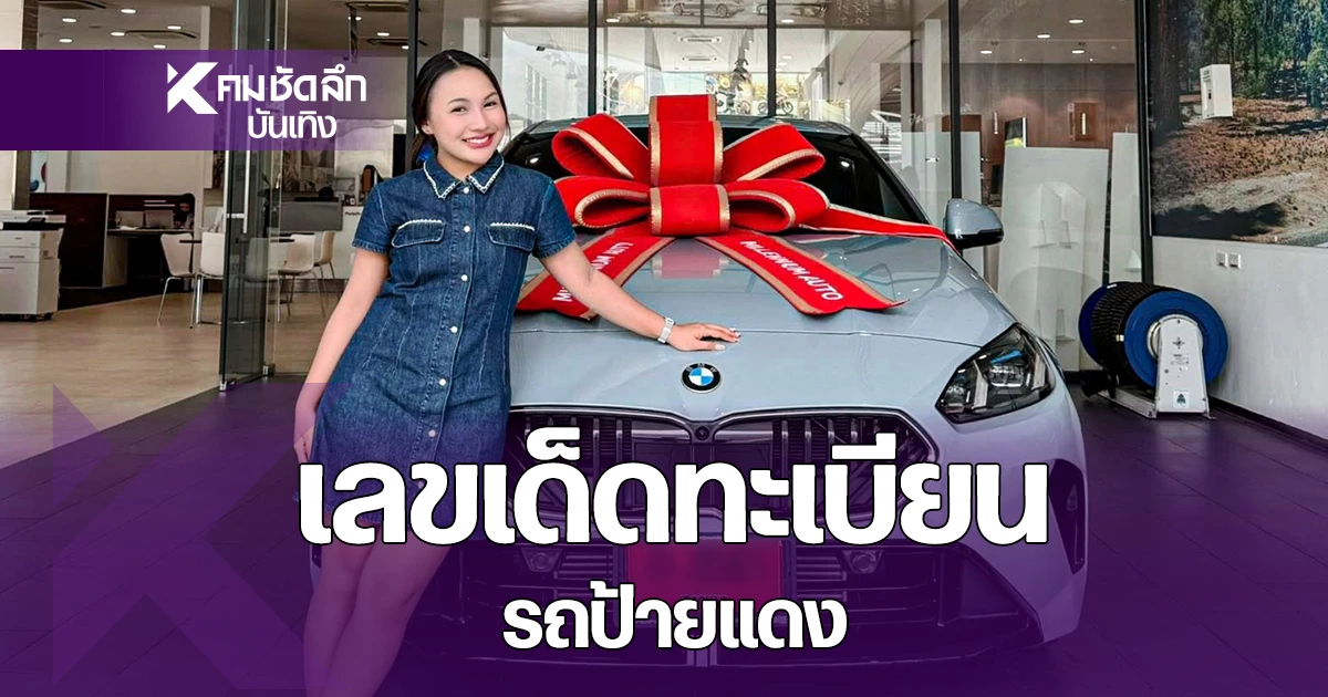 เลขเด็ดงวดนี้ 16/10/68 เลขทะเบียนรถป้ายแดง "ลิลลี่" เลขเด็ด อายุ-วันเกิด | คมชัดลึก