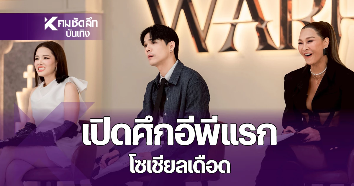 ร้อนแรงกว่าเดิม! The Social Warrior สมรภูมิโซเชียล เปิดศึกอีพีแรกเดือด ...