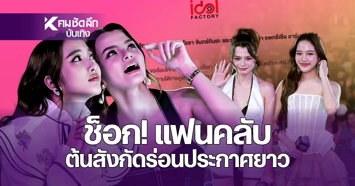 ใจหายวาบ 'IDOL FACTORY' ร่อนเอกสาร แจง 'ฟรีน-เบ็คกี้' หมดสัญญาสังกัด ...