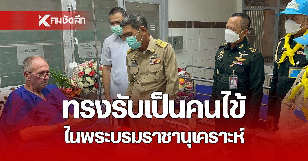 ในหลวงทรงรับ 1 ในทีมช่วย 13 หมูป่า เป็นคนไข้ในพระบรมราชานุเคราะห์ ...
