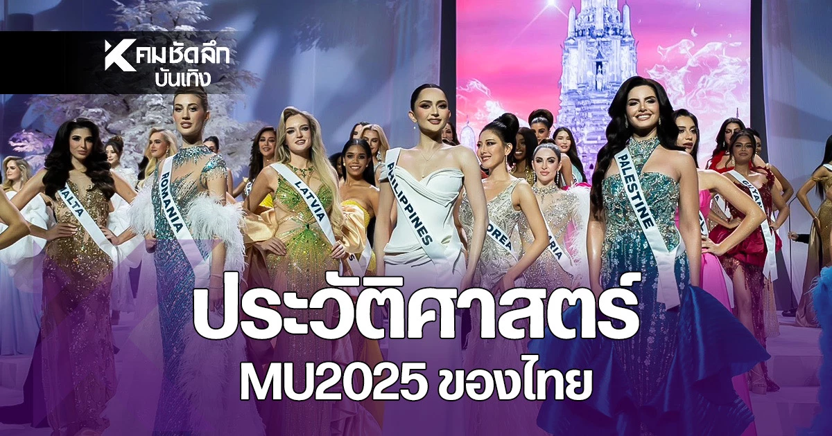 ทุ่มกว่า 100 ล้าน! เปิดประวัติศาสตร์ Miss Universe ครั้งที่ 74 ต้อนรับ ...