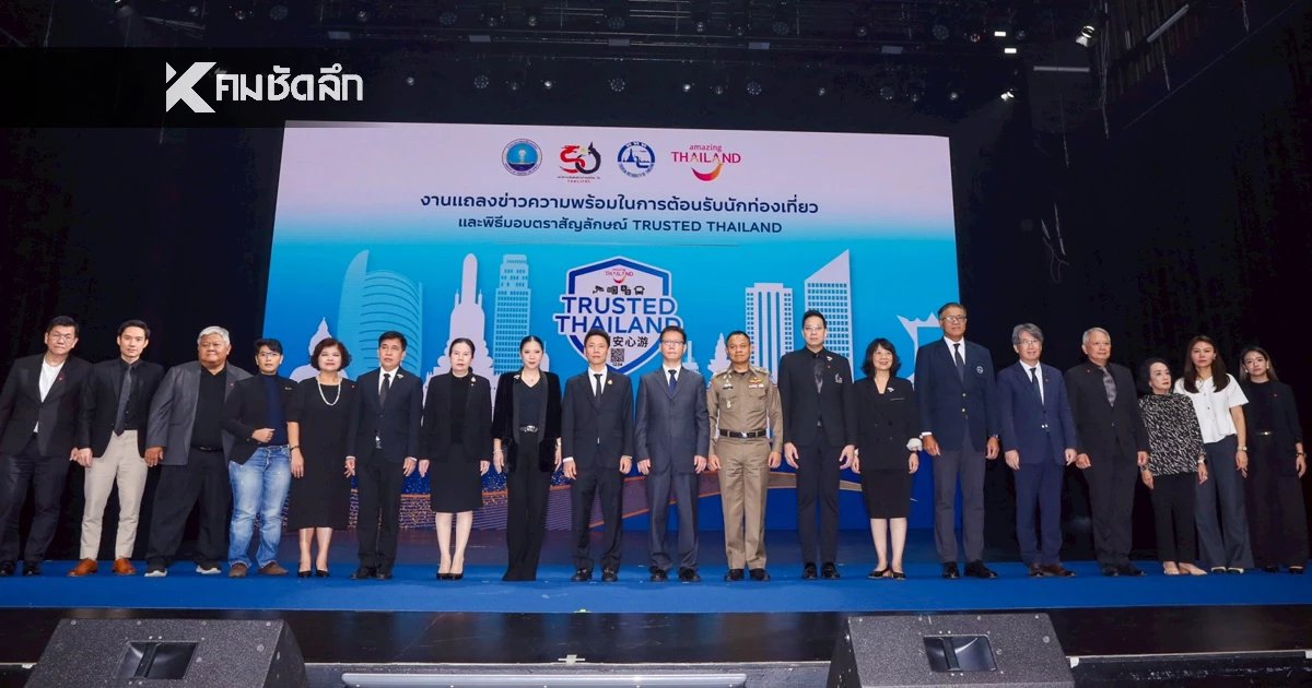 ททท. จับมือพันธมิตรต้อนรับ นทท. ชูตราสัญลักษณ์ “Trusted Thailand” | คมชัดลึก